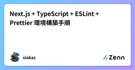 next js typescript eslint prettier 環境構築手順