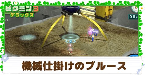 ピクミン3機械仕掛けのブルースのプラチナメダル攻略原生生物をたおせデラックスゲームエイト