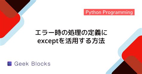 Python 例外処理のfinally節の使い方 例外処理の後始末 GeekBlocks