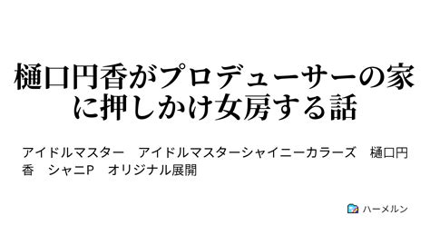 樋口円香がプロデューサーの家に押しかけ女房する話 樋口円香は〇〇したい ハーメルン