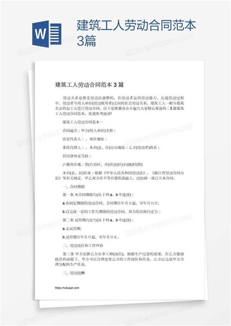 建筑工人劳动合同范本3篇模板下载 建筑 图客巴巴