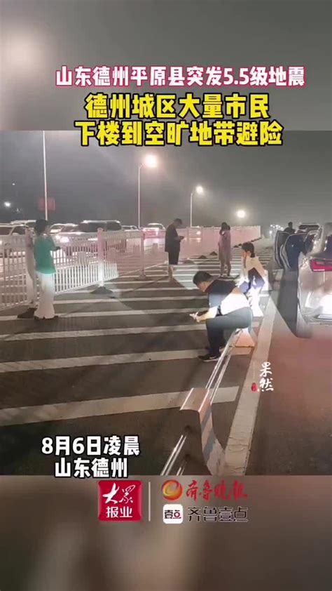 果然视频德州平原凌晨突发地震德州城区大量市民到空旷地带避险 地震 德州市 山东省 新浪新闻