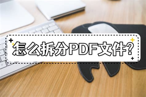 怎么把pdf拆分成多个文件？教你两种方法轻松搞定 哔哩哔哩