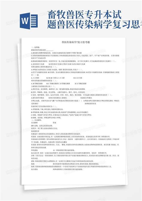 畜牧兽医专升本试题兽医传染病学复习思考题Word模板下载 编号qojveoke 熊猫办公