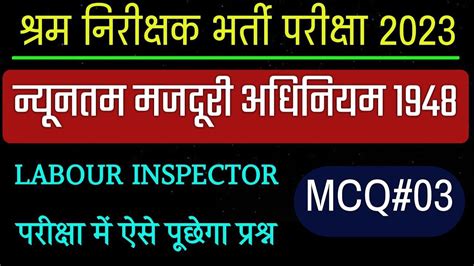 CG LABOUR INSPECTOR MCQ नयनतम मजदर अधनयम 1948 शरम नरकषक