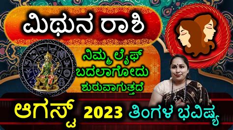 Mithuna Rashi August 2023 Kannada ಮಥನ ರಶ ಆಗಸಟ 2023 ಮಸ ಭವಷಯ