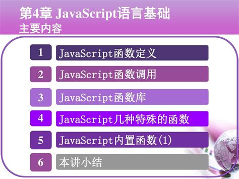 第4章 javascript语言基础——函数概述 word文档在线阅读与下载 无忧文档