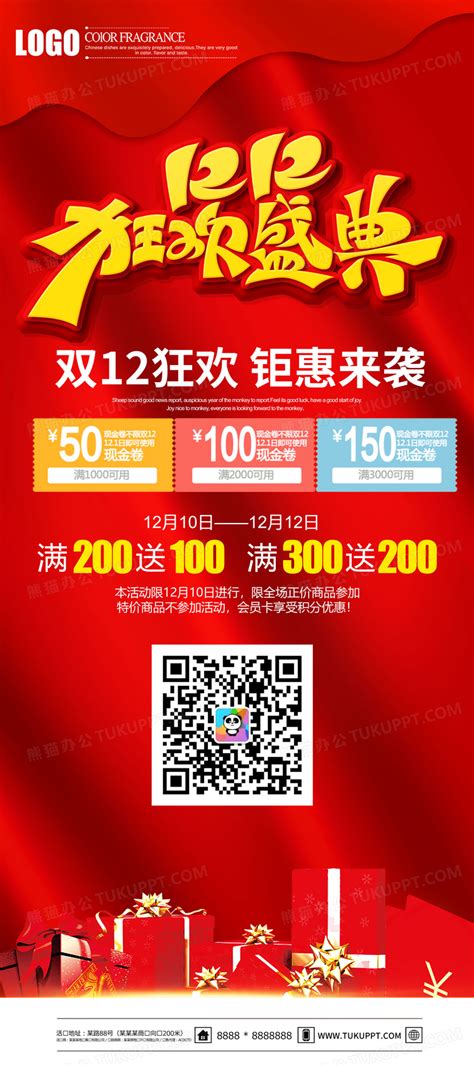 大气红色喜庆简约双12狂欢钜惠来袭促销展架双十二展架设计图片下载 psd格式素材 熊猫办公
