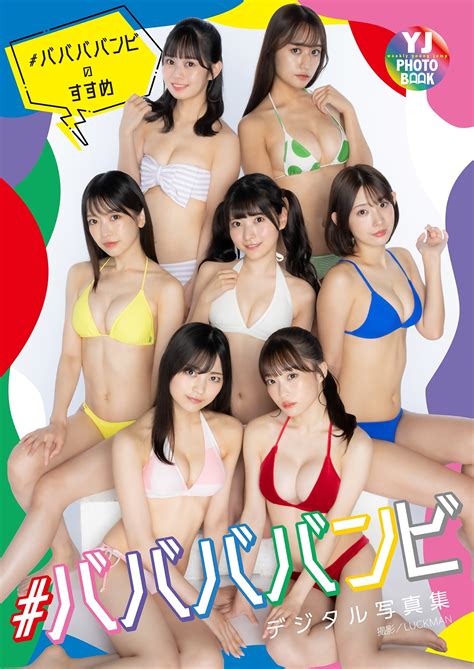ババババンビ デジタル限定 YJ Photo Book ヤングジャンプ特別編集ババババンビのすすめ Set 01 3600000
