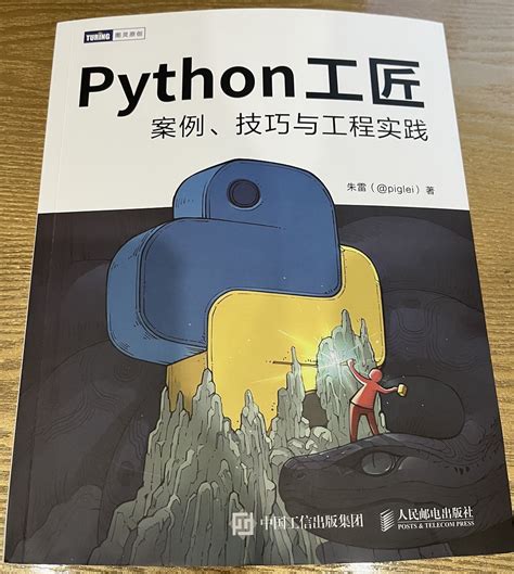 python工匠：案例、技巧与工程实践 csdn社区