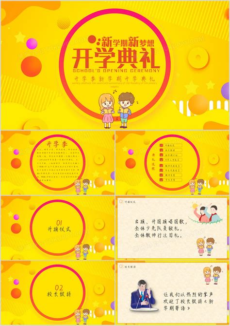 开学季新学期开学典礼PPT模板下载 开学 图客巴巴