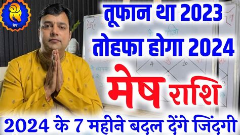 मष रश 2024 क य 7 महन बदल दग जवन Mesh Rashi 2024 Varshik