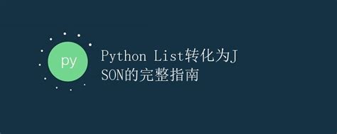 python list转化为json的完整指南 极客教程