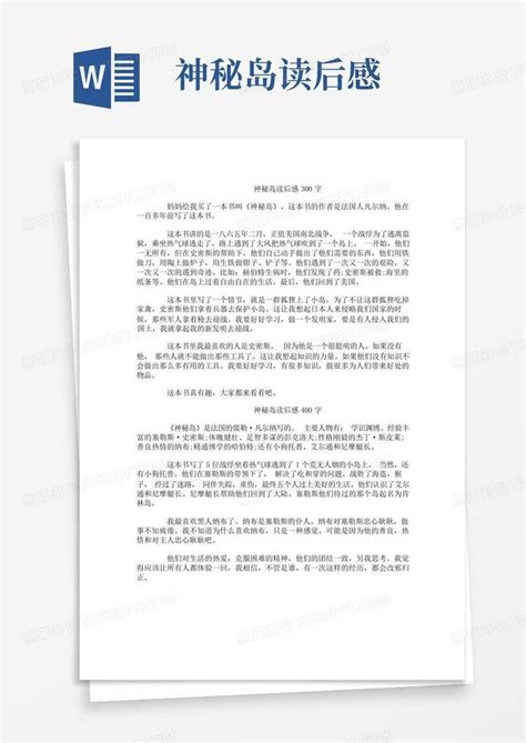 神秘岛读后感 Word模板下载 编号lypxnkgj 熊猫办公