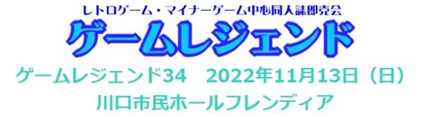 PiXEL ピクセル 公式 on Twitter RT VGL JP ゲームレジェンド34 2022年11月13日 日 川口