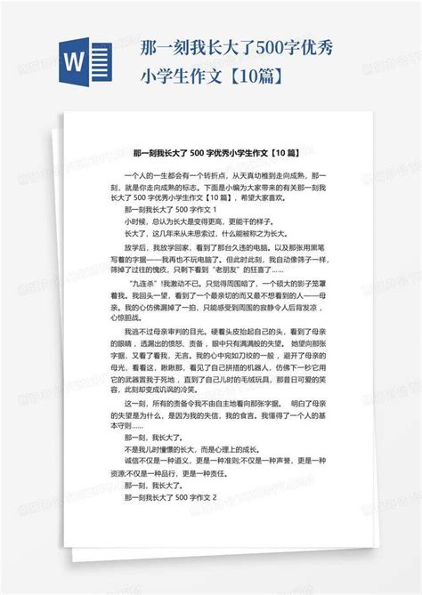 那一刻我长大了500字优秀小学生作文10篇Word模板下载 编号qayrdzny 熊猫办公