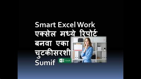 sumif learn excel in marathi excel formula and function tricks way2logic youtube