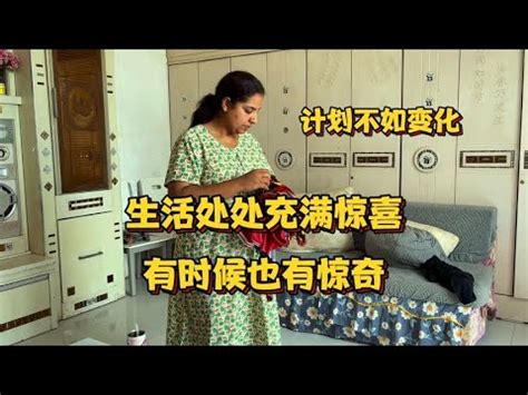 计划不如变化生活充满意想不到的惊喜有时候也有惊奇 YouTube