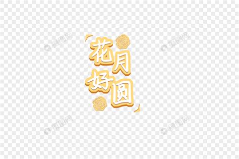 花好月圆中秋节创意字体元素素材下载 正版素材401416950 摄图网