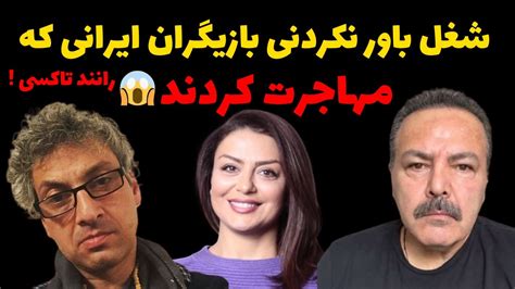 شغل باور نکردنی بازیگران ایرانی که مهاجرت کردن 😱وضعیت دردناک بازیگران ایرانی در خارج از کشور