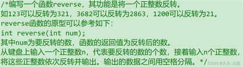 方源答：（两种方法）编写一个函数reverse，其功能是将一个正整数反转。如123可以反转为321，3682可以反转为2863，1200可以反转为21。（有使用递归的条件的说明） 编写一个函数