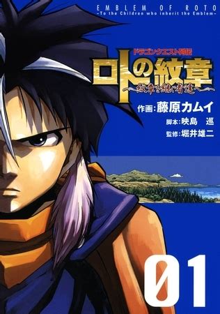 ドラゴンクエスト列伝 ロトの紋章紋章を継ぐ者達へ1巻 スクウェアエニックス DLsite comipo