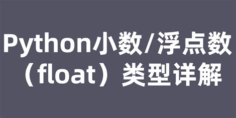 python小数 浮点数（float）类型详解 python 指数化小数 csdn csdn博客