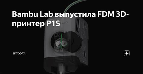 Bambu Lab выпустила FDM 3D принтер P1S 3DTODAY Дзен