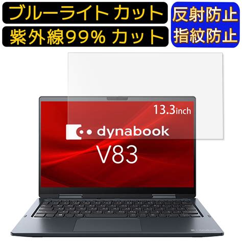 楽天市場ポイント2倍dynabook Vシリーズ V83 HS 13 3インチ 169 向け ブルーライトカットフィルム ノート