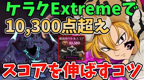 グラクロケラクExtremeで10 300点超えよりスコアを伸ばすために覚えておきたい3つのポイント七つの大罪グランドクロス