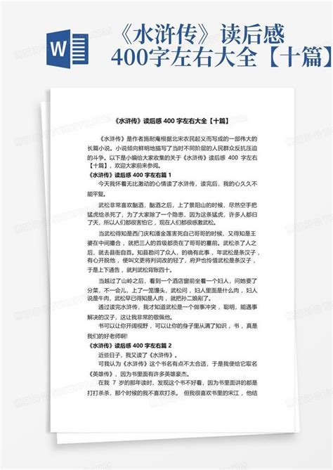 水浒传读后感400字左右大全十篇 Word模板下载 编号lxvgdnor 熊猫办公