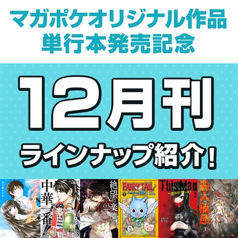 講談社 マガジンポケット マガポケ 公式 12月7日オリジナル単行本発売 on Twitter マガポケ オリジナル単行本12月7日