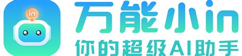 万能小in ai智能写作 超级AI创作助手 一键写作生成器