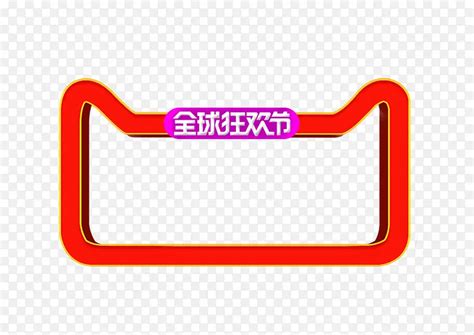 天猫立体框架 全球狂欢 艺术字PNG图片素材下载 图片编号8863349 PNG素材网