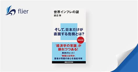 世界インフレの謎 本の要約サービス flier フライヤー