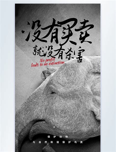 没有买卖就没有杀害宣传摄影图海报模板素材 正版图片401868765 摄图网