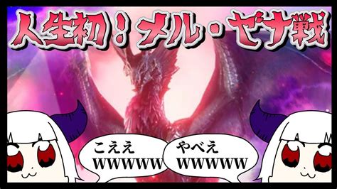 完全初見メルゼナ戦マカお前勝てんのかモンハンライズ実況配信 59モンハンライズサンブレイク YouTube