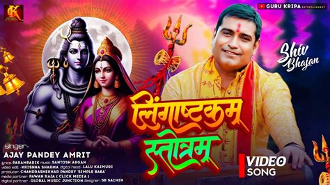 Video Ajay Pandey Amrit Lingashtakam