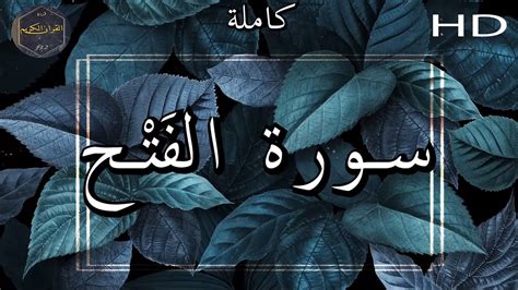 سورة الفتح كاملة بصوت جميل جدا وبصوت هادئ ومريح الشيخ سعد الغامدي