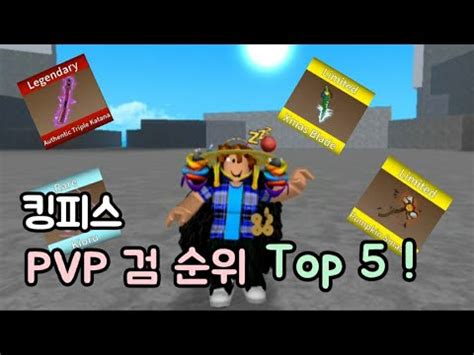 킹피스 PVP 검 순위 Top 5 YouTube
