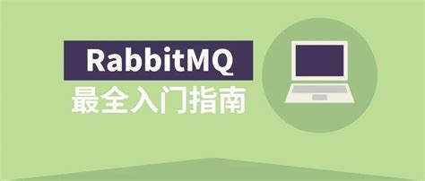 入门rabbitmq消息队列，看这篇文章就够了 极客之音