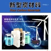 新型炭材料 中英文 杂志社 投稿主页