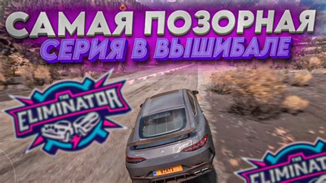 САМАЯ ПОЗОРНАЯ СЕРИЯ В ВИШИБАЛЕ ЗА ВСЁ ВРЕМЯ FORZA HORIZON 5