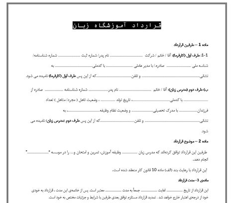 نمونه قرارداد آموزشگاه زبان رایگان