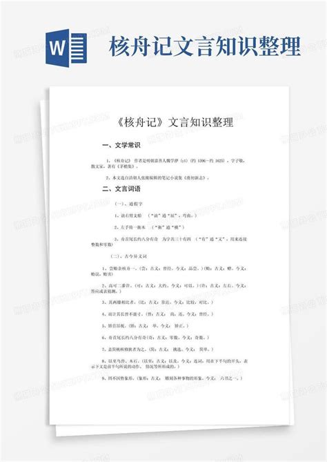 核舟记文言知识整理Word模板下载 编号qdedvdzr 熊猫办公
