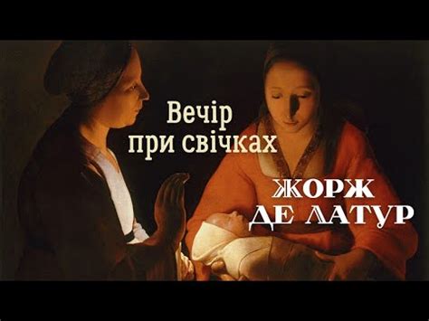 Жорж де Латур живопис при свічках нічне освітлення та світло й тінь