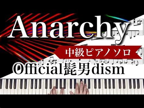 中級Official髭男dismAnarchy映画コンフィデンスマンJP英雄編 主題歌耳コピカヴァーピアノ楽譜 歌詞付き