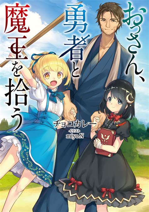 おっさん勇者と魔王を拾う COMIC 白川 祐 漫画 チョコカレー 原作 ハル犬 キャラクター原案 コロナEX