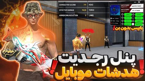 یکی از خفن ترین پنل های هدشات فری فایر با درصد بالا برای موبایلمثل هلو