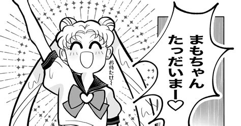 セーラームーン ノロケは続くよ いつまでも にいなのマンガ 漫画 まもうさ 月野うさぎ Pixiv